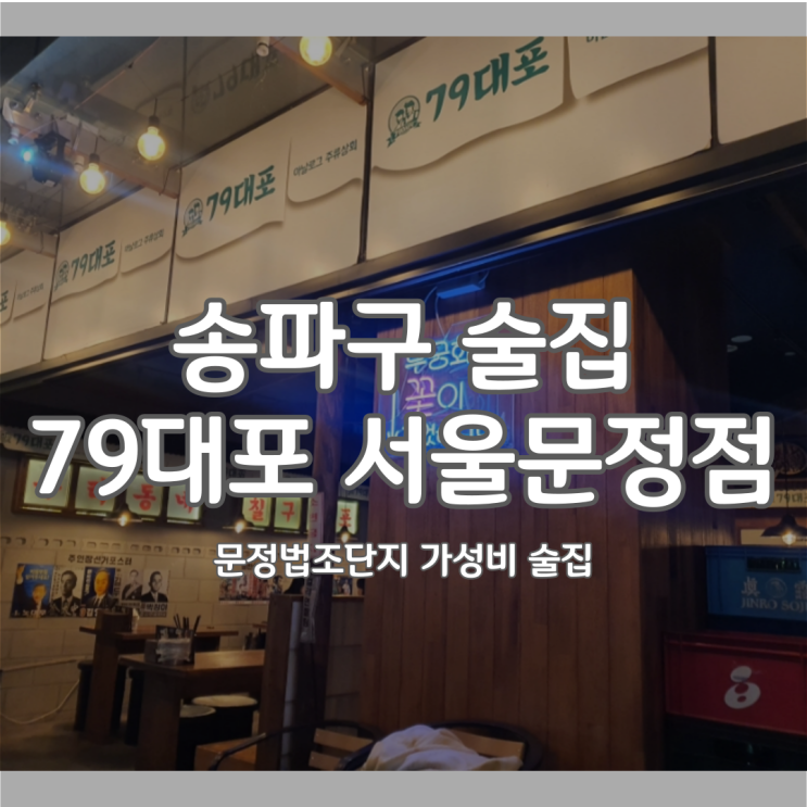 송파구문정역 법조단지 가성비 술집 79대포 서울문정점 후기 네이버 블로그