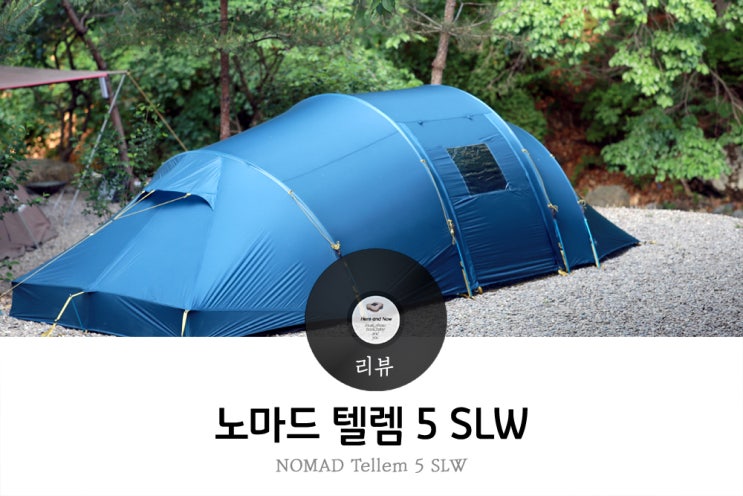 노마드 텔렘 5 SLW 터널형 텐트, TELLEM 5 SLW, 힐레베르그 20UL 샌드 타프 : 네이버 블로그
