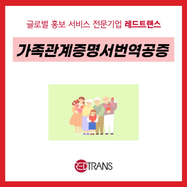가족관계증명서번역공증 믿을 수 있는 업체에 접수하자 네이버 블로그