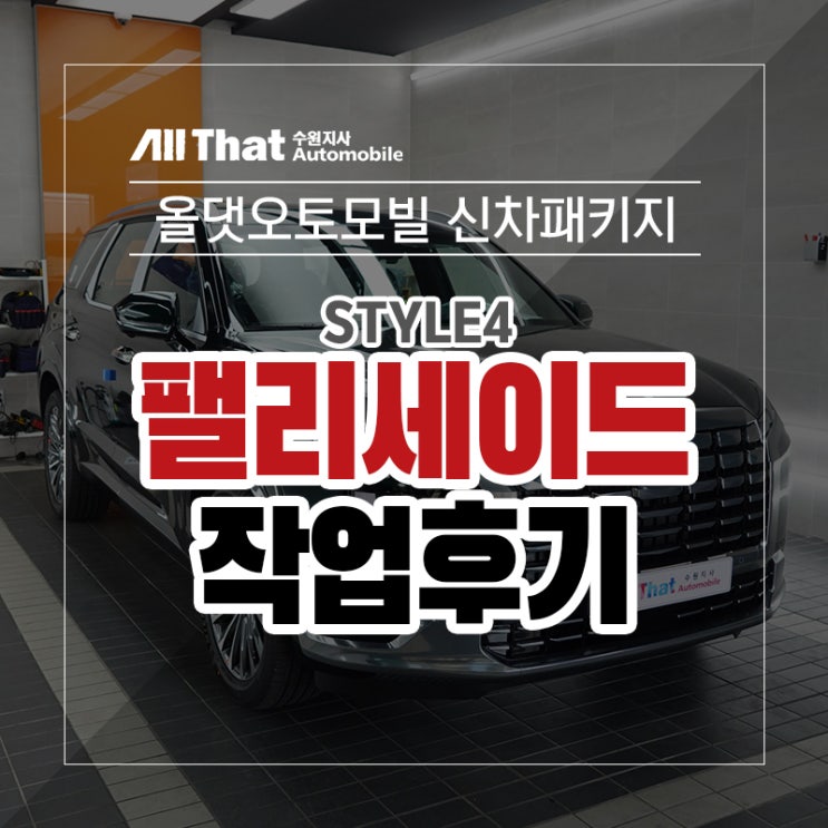 2022년 리뉴얼 된 팰리세이드 페이스리프트 캘리그래피 올댓수원에서 Style4 신차패키지 진행했습니다~수원권선구오목천동