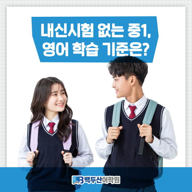 평촌역 영어학원 내신시험 없는 중1 영어 학습 기준은 네이버 블로그