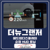 더뉴그랜저 헤드업디스플레이 Hud 순정 튜닝으로 편리하게 이용하세요 With 카솔루션 네이버 블로그