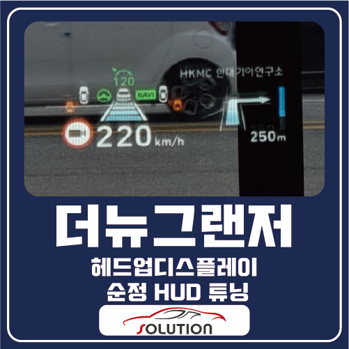 더뉴그랜저 헤드업디스플레이 Hud 순정 튜닝으로 편리하게 이용하세요 With 카솔루션 네이버 블로그