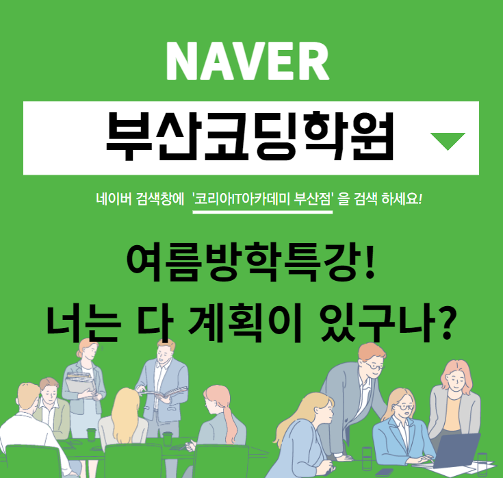 부산코딩학원 여름방학 너는 다 계획이 있구나여름특강개강 네이버 블로그