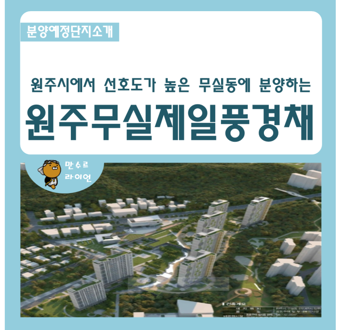 청약정보 강원도 원주시 무실동 원주무실제일풍경채입지정보 단지정보 예상분양가 일반분양물량 단지배치도 공사현황 예상