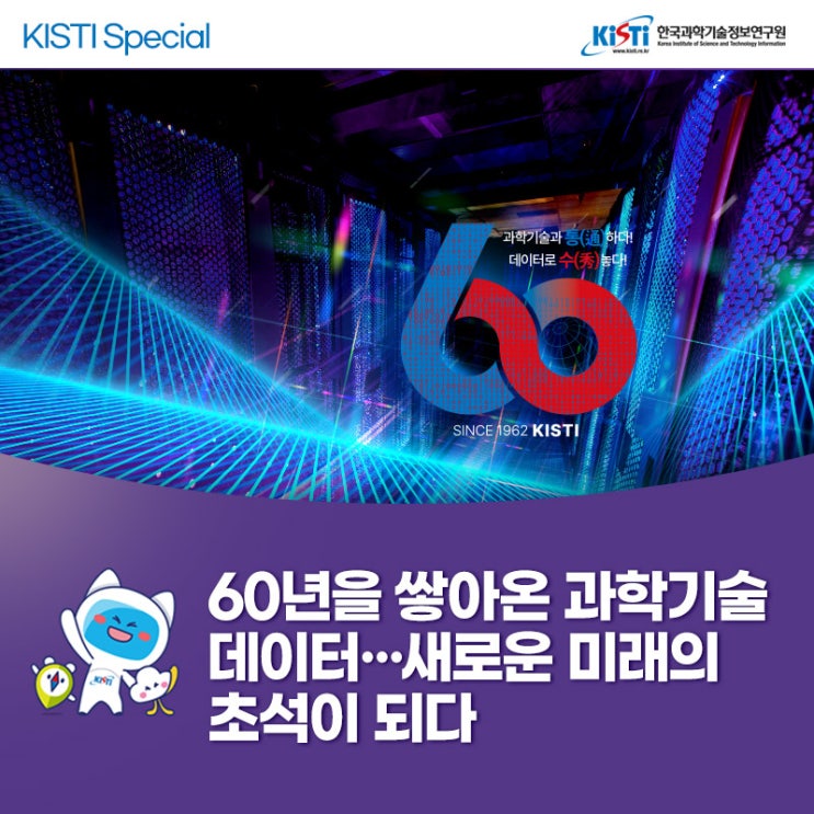 [KISTI Special] 60년을 쌓아온 과학기술데이터···새로운 미래의 초석이 되다 : 네이버 블로그