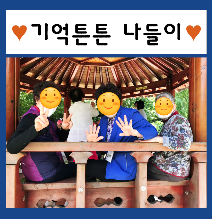 기억튼튼재활전문데이케어센터도봉구데이케어센터창동데이케어센터쌍문동데이케어기억튼튼 나들이 네이버 블로그