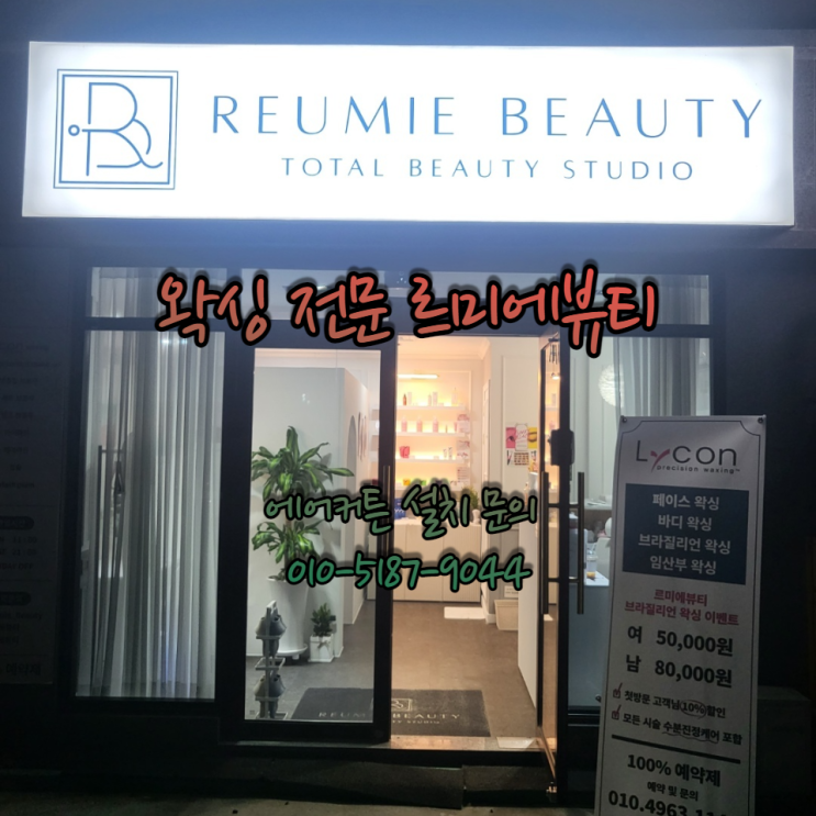 대구 반영구 왁싱 잘하는 곳 르미에뷰티 에어커튼 설치하기 네이버 블로그
