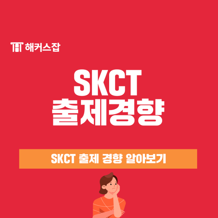 SKCT 출제 경향 살펴보고, 인적성검사 문제 준비하자! : 네이버 블로그