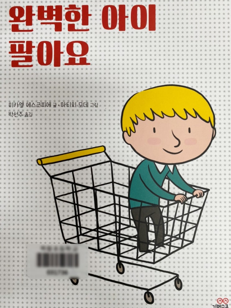 하루 한 권 그림책 완벽한 아이 팔아요 미카엘 에스코피에 글 마티외 모데 그림 네이버 블로그