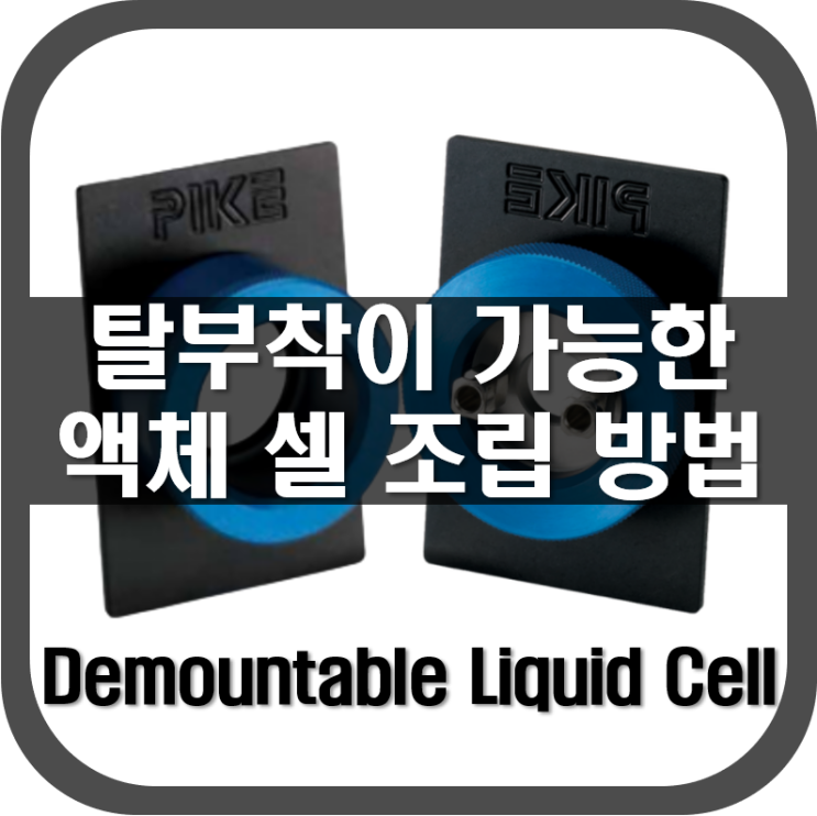 [ Demountable Liquid Cell ] 탈부착이 가능한 액체 셀의 조립 방법 : 네이버 블로그