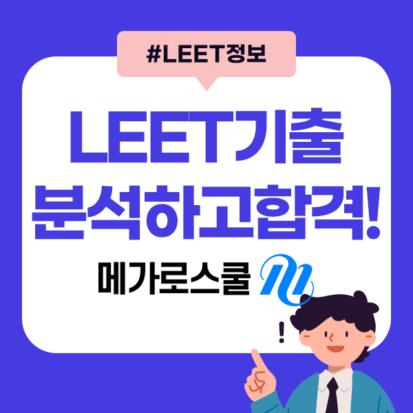 철저하게 LEET기출문제 분석하고 합격하자! : 네이버 블로그