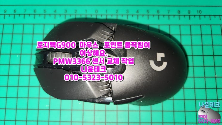 로지텍G903 로지텍G900 PMW3366센서 교체 포인트 움직임이 이상해요. : 네이버 블로그