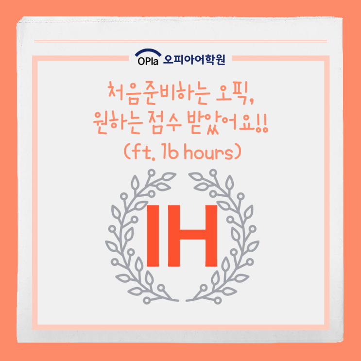 동탄오픽학원 처음 준비하는 OPIC! IH 받았습니다 : 네이버 블로그
