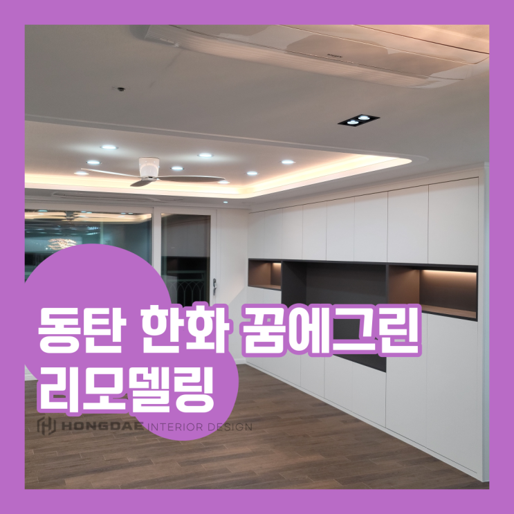 동탄 한화 꿈에그린 웨인스코팅 And 월플렉스 아파트 리모델링 인테리어 네이버 블로그