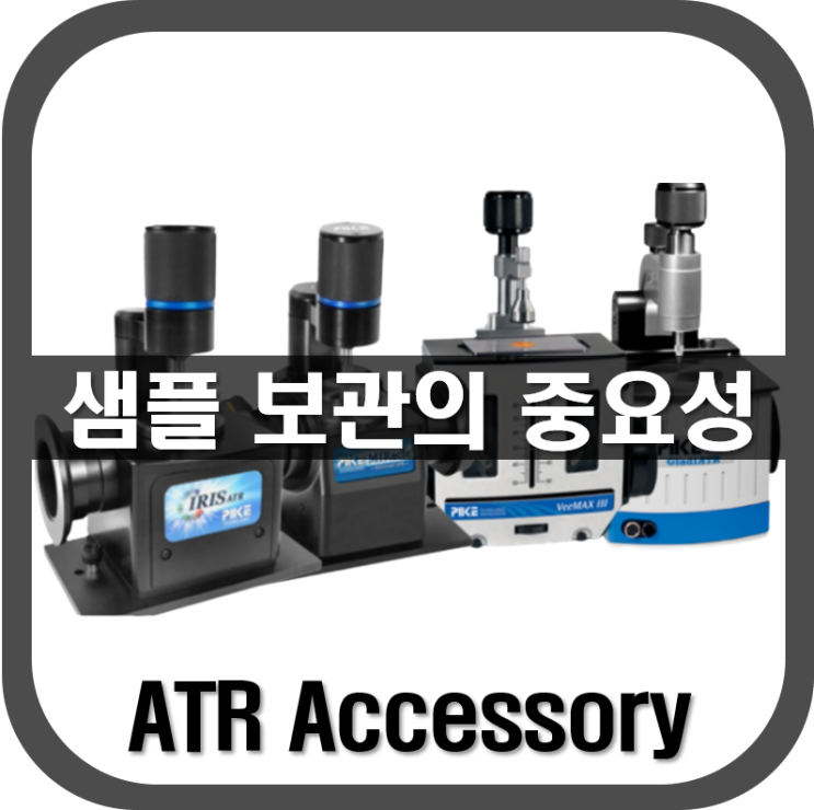 [ ATR ] 샘플 보관의 중요성 : 네이버 블로그