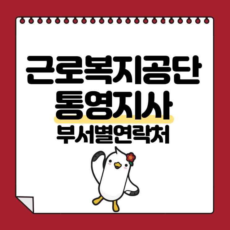 통영 거제 고성 관할 근로복지공단 통영지사 전화번호 및 위치 안내22 5 30자 기준 네이버 블로그
