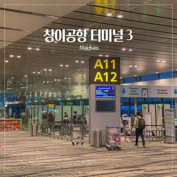 몰디브 경유 창이공항 터미널3 라운지 카페 프레타망제 네이버 블로그