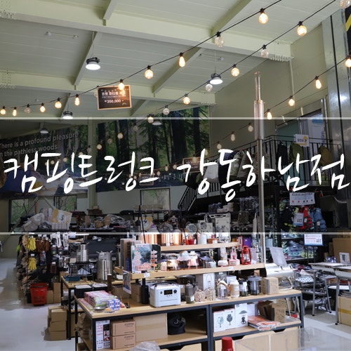 송파 인접 캠핑용품점 캠핑트렁크 강동하남점 방문 네이버 블로그