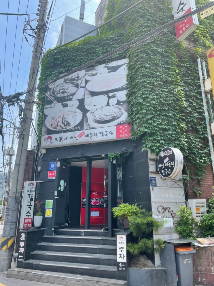 압구정로데오역 점심 샤브샤브 칼국수 오랜 명가 맛집 최가네 버섯 매운탕 칼국수 바싹불고기 버섯매운탕칼국수 네이버 블로그