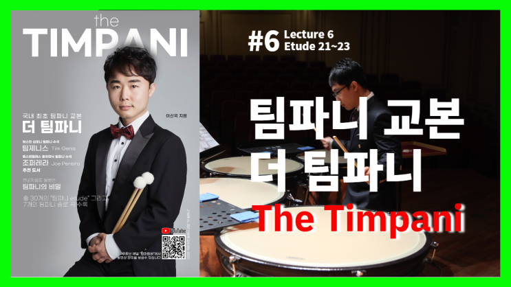 "더 팀파니(The Timpani)"_ 팀파니 강의 6편ㅣ팀파니레슨 ㅣ팀파니배우기 ㅣ팀파니독학ㅣ탑마림바 : 네이버 블로그