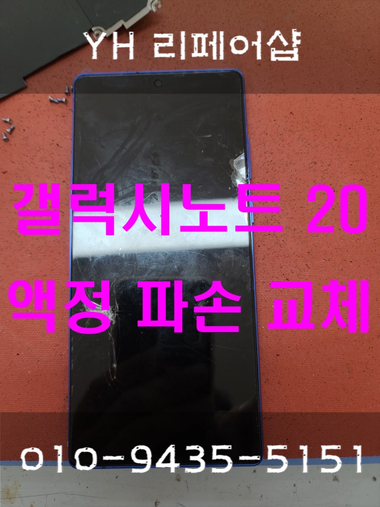 서강대 마포 신촌 스마트폰 사설 수리점 삼성 갤럭시 노트 20 액정 파손 수리 교체 네이버 블로그