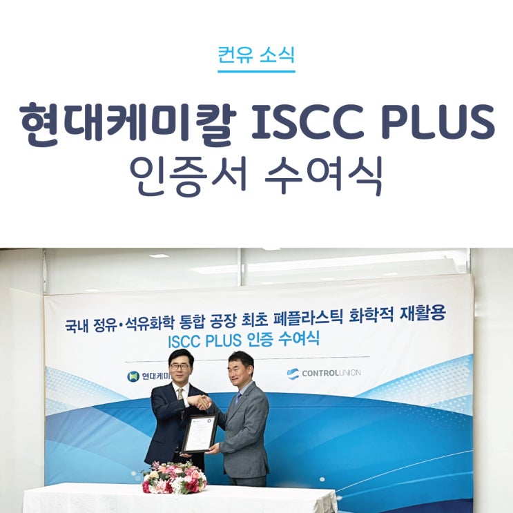 [컨유 소식] 현대케미칼 ISCC PLUS 인증서 수여식 : 네이버 블로그