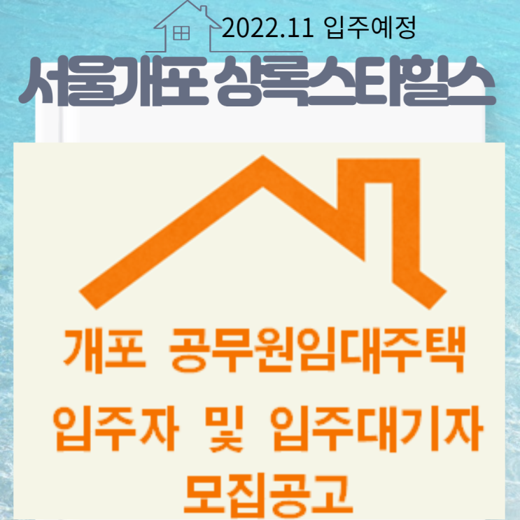 서울개포 상록스타힐스 강남구 개포 공무원 임대주택 입주자 모집공고 202211 입주예정 네이버 블로그