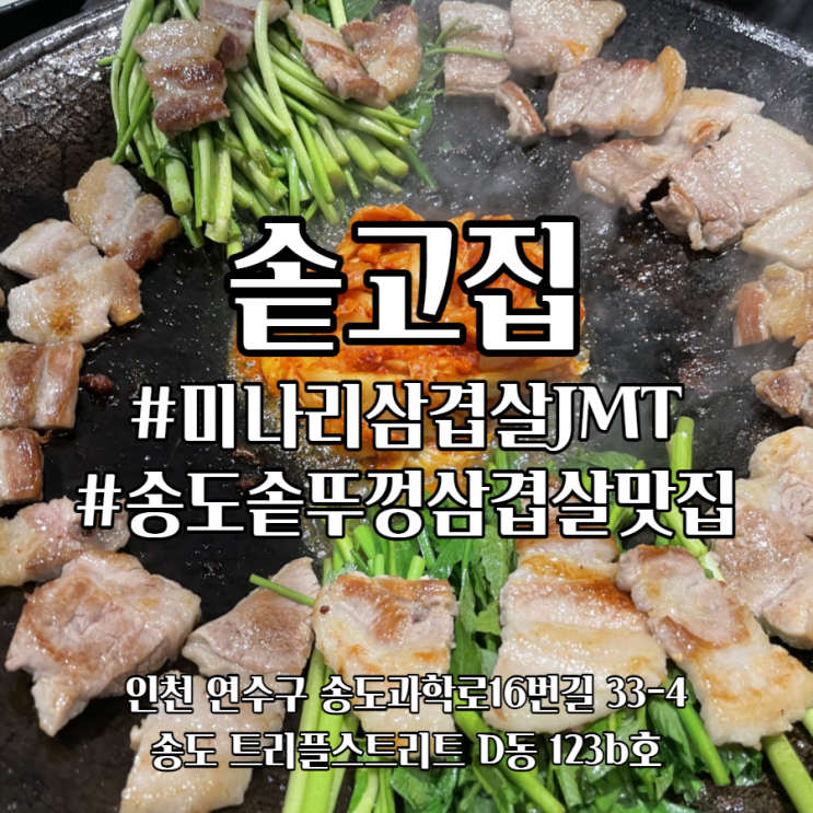 송도 트리플 맛집 미나리 솥뚜껑 삼겹살 솥고집 네이버 블로그