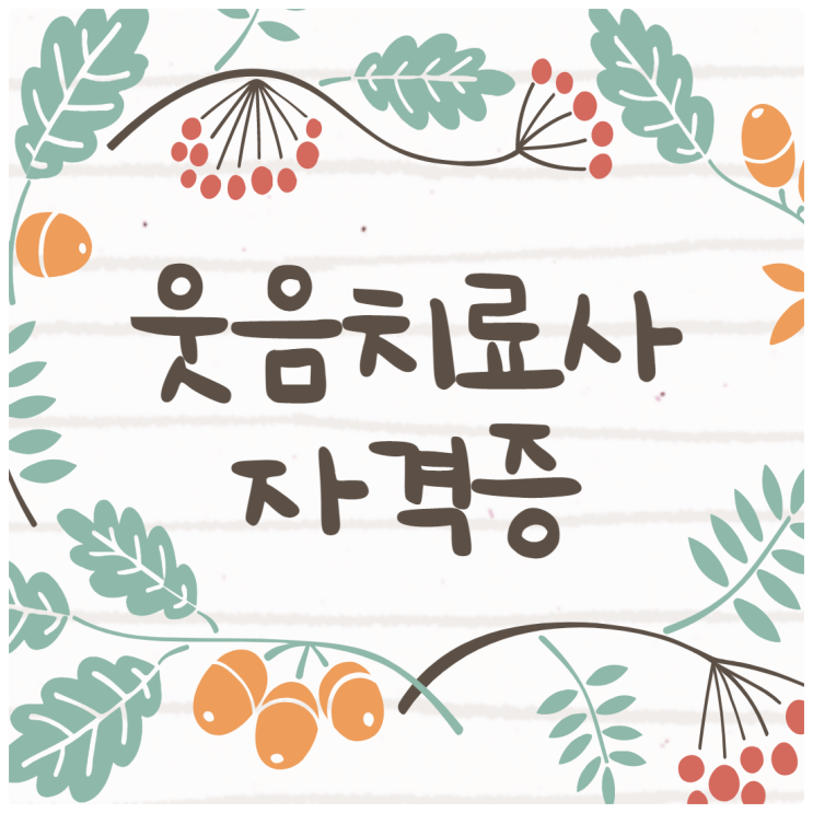 웃음치료사자격증 취득방법 및 전망 알아보기 네이버 블로그