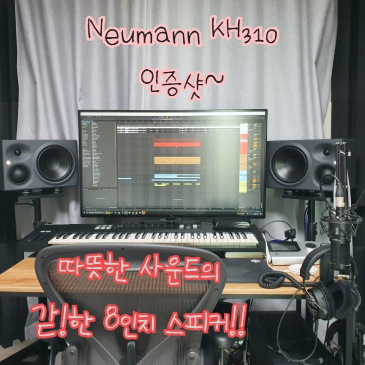 프로듀서의 툴 : Neumann KH310 인증샷!! 따뜻한 사운드와 어마무시하게 넓은 스윗 스팟!! 리버브에서 테스트 ...