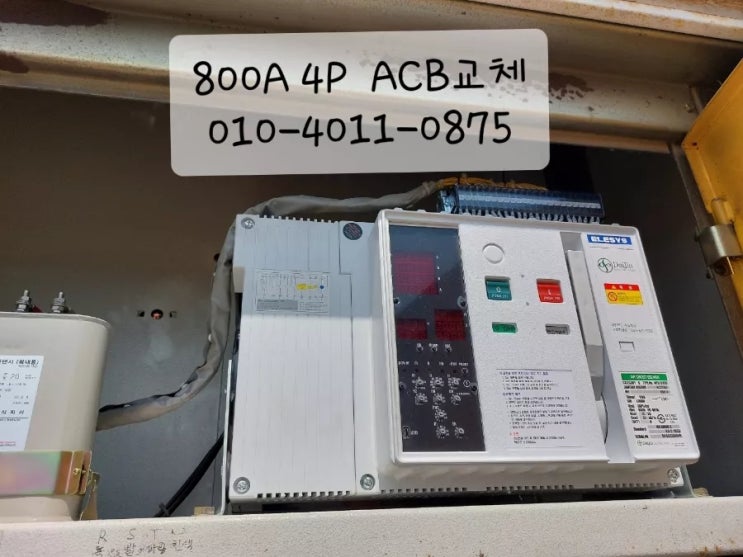 #ACB #ATS #ACB교체 #ATS교체 #안전검사불합격ACB #안전검사불합격ATS : 네이버 블로그