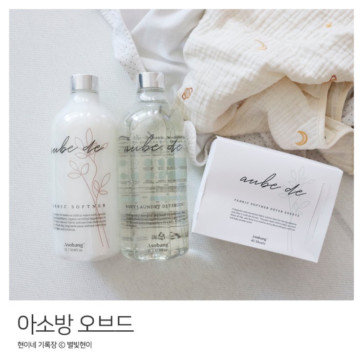 아소방 유아전용세제 향 좋은 섬유유연제 건조기시트 발견 네이버 블로그