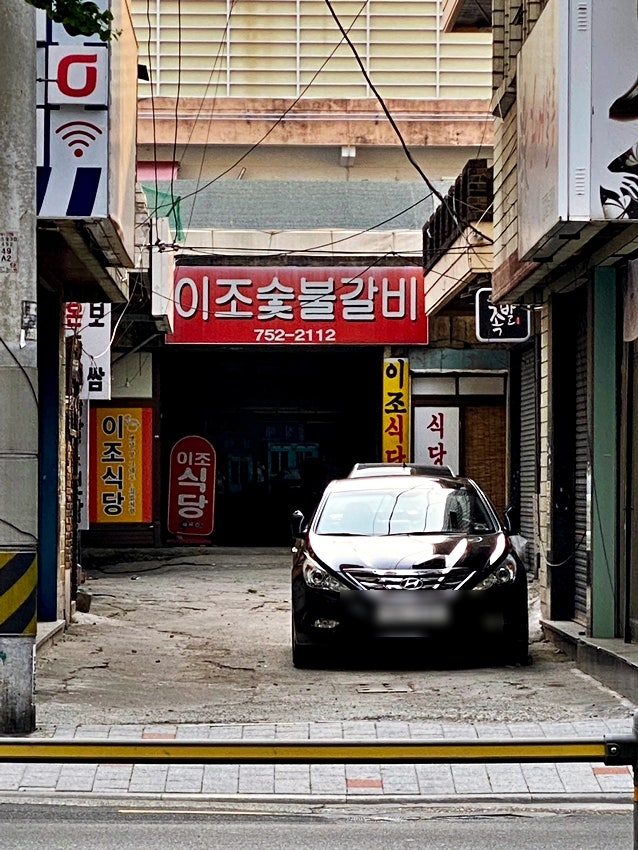 야외 감성 고기집 - 망미동 이조숯불갈비 : 네이버 블로그