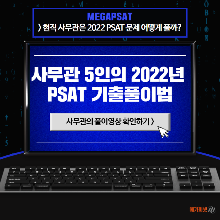 PSAT 합격꿀TIP! 현직 사무관 5인이 알려주는 2022년 5급 PSAT 기출문제 풀이법 : 네이버 블로그