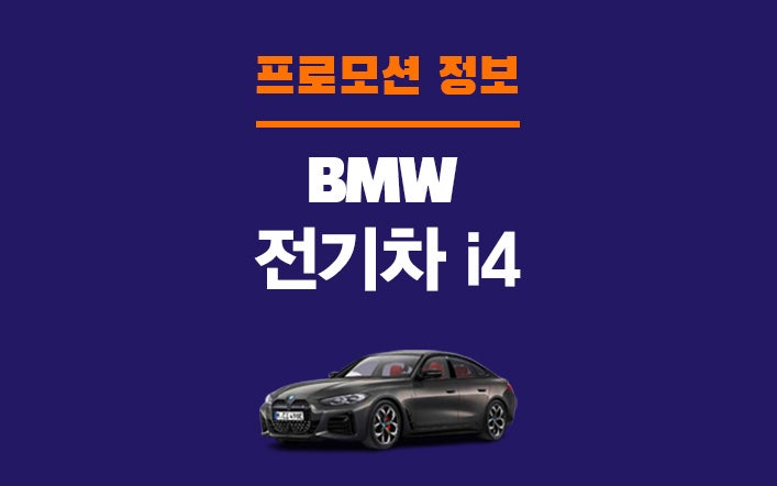 BMW i4 장기렌트 즉시출고 물량 확보 : 네이버 블로그