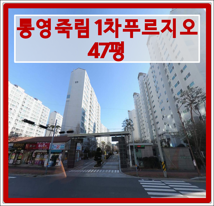 통영 아파트 경매 통영시 광도면 통영죽림1차푸르지오 47평 경매 네이버 블로그