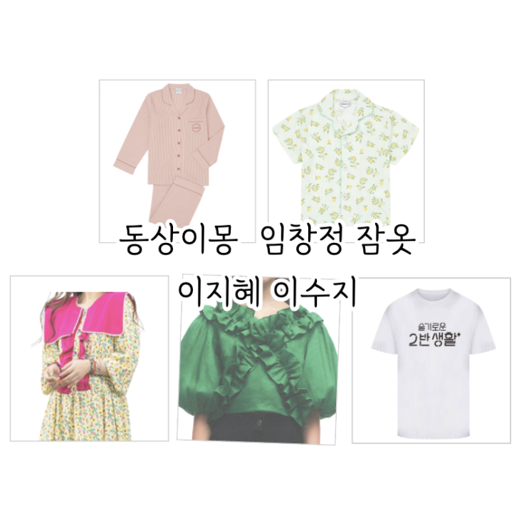 동상이몽 임창정 잠옷 파자마 아들 패션 맞춤 티셔츠 이지혜 녹색 블라우스 수지 옷 빅 카라 핑크 원피스 247회 네이버 블로그