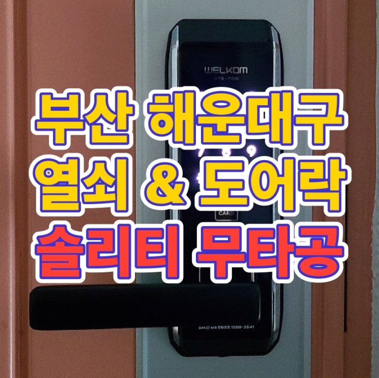 부산 열쇠 해운대 재송동 무타공 설치 솔리티 웰콤 WTS700 방화문 도어락 : 네이버 블로그