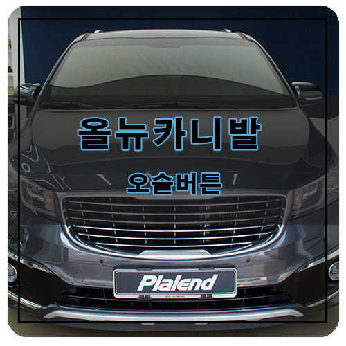 경남 창원 올뉴카니발 자동차 오토슬라이딩오슬버튼 시공 네이버 블로그