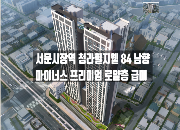 프라하공인중개사 대구 중구 청라힐지웰 더센트로 84타입 로얄 남향 아파트 분양권 마이너스피 매매 네이버 블로그