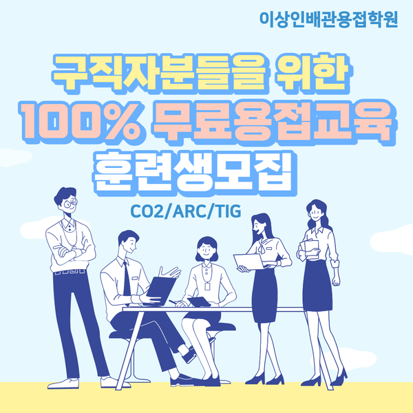 울산부산경남김해양산 무료용접교육 구직자분들을 위한 100 무료용접교육 이상인배관용접학원에서 시작하세요 네이버 블로그