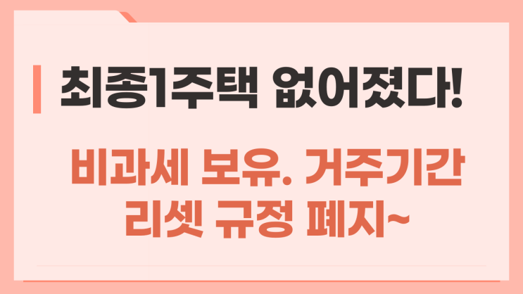 양도세 최종1주택 리셋규정 없어졌어요~1주택 비과세 보유기간거주기간 취득일부터 기산~ 네이버 블로그