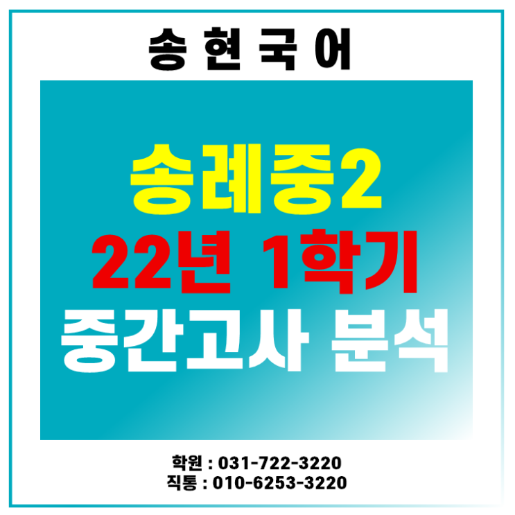 위례국어학원 2022학년도 송례중2 1학기 중간고사 분석 및 기말고사 대비 네이버 블로그