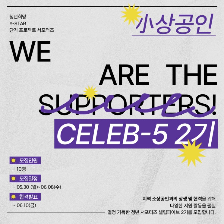 [청년희망 Y-STAR 사업단] 서포터즈 셀럽파이브(CELEB-5) 2기 모집 (~6/8) : 네이버 블로그