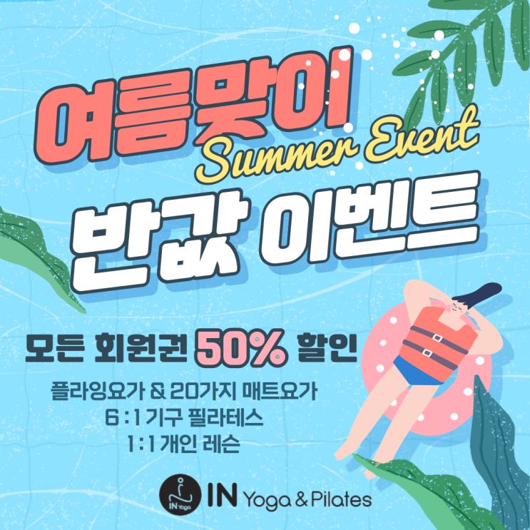 월곡 필라테스 🌊여름맞이🌊 반값 세일이 찾아왔습니다🎶 아이엔요가and필라테스 월곡점 네이버 블로그