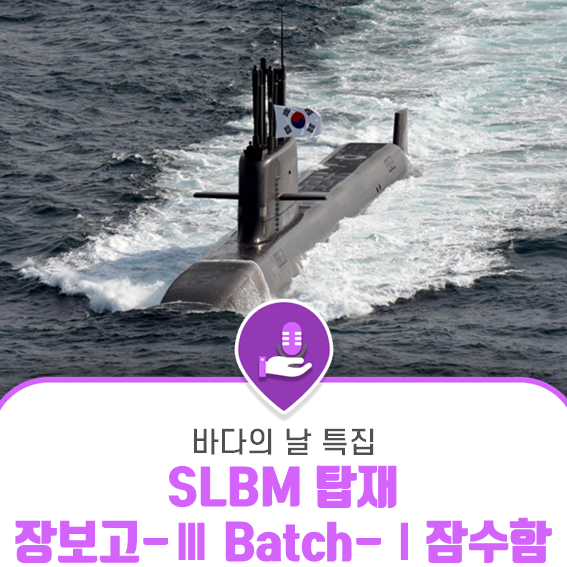 5월 31일은 바다의 날, SLBM 탑재 장보고-Ⅲ Batch-Ⅰ 잠수함을 소개합니다! : 네이버 블로그
