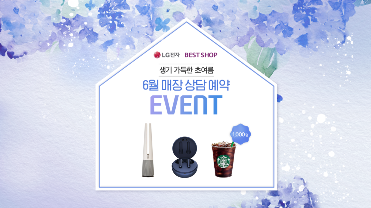 온라인으로 매장상담 예약하면 경품이 쏟아진다 Lg전자 베스트샵 6월 매장 상담 예약 이벤트 네이버 블로그