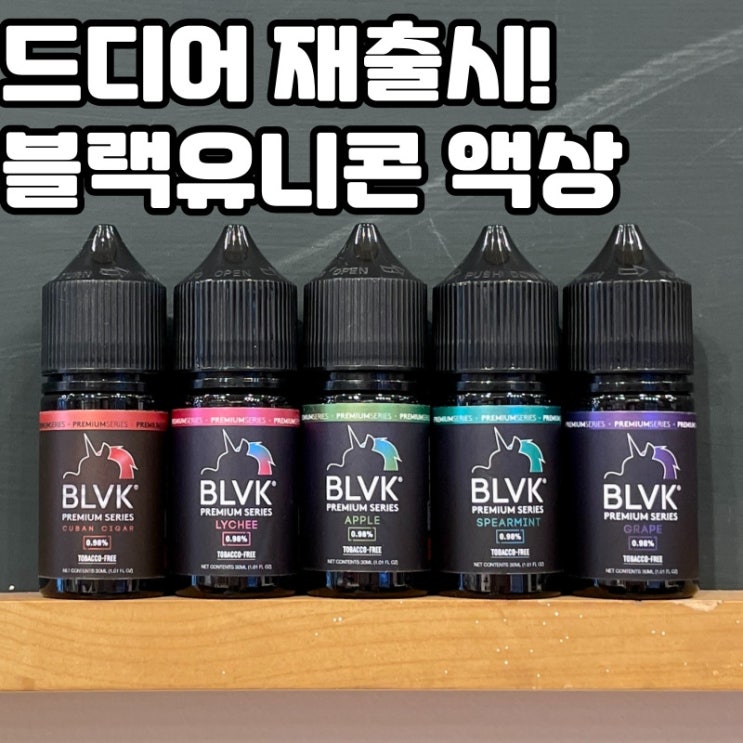 블랙유니콘 액상 타격감 TOP의 귀환 (ft. BVLK 액상) : 네이버 블로그