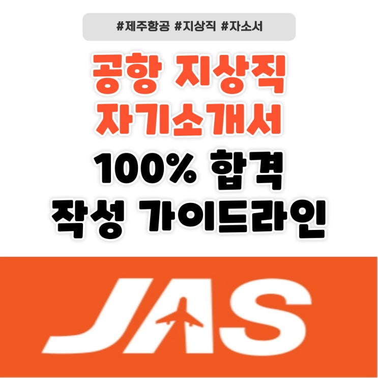 Jas 여객서비스 채용 자기소개서 작성 이대로 그냥 따라 적으시면 됩니다 모든 공항 지상직 자소서 적용 가능 By